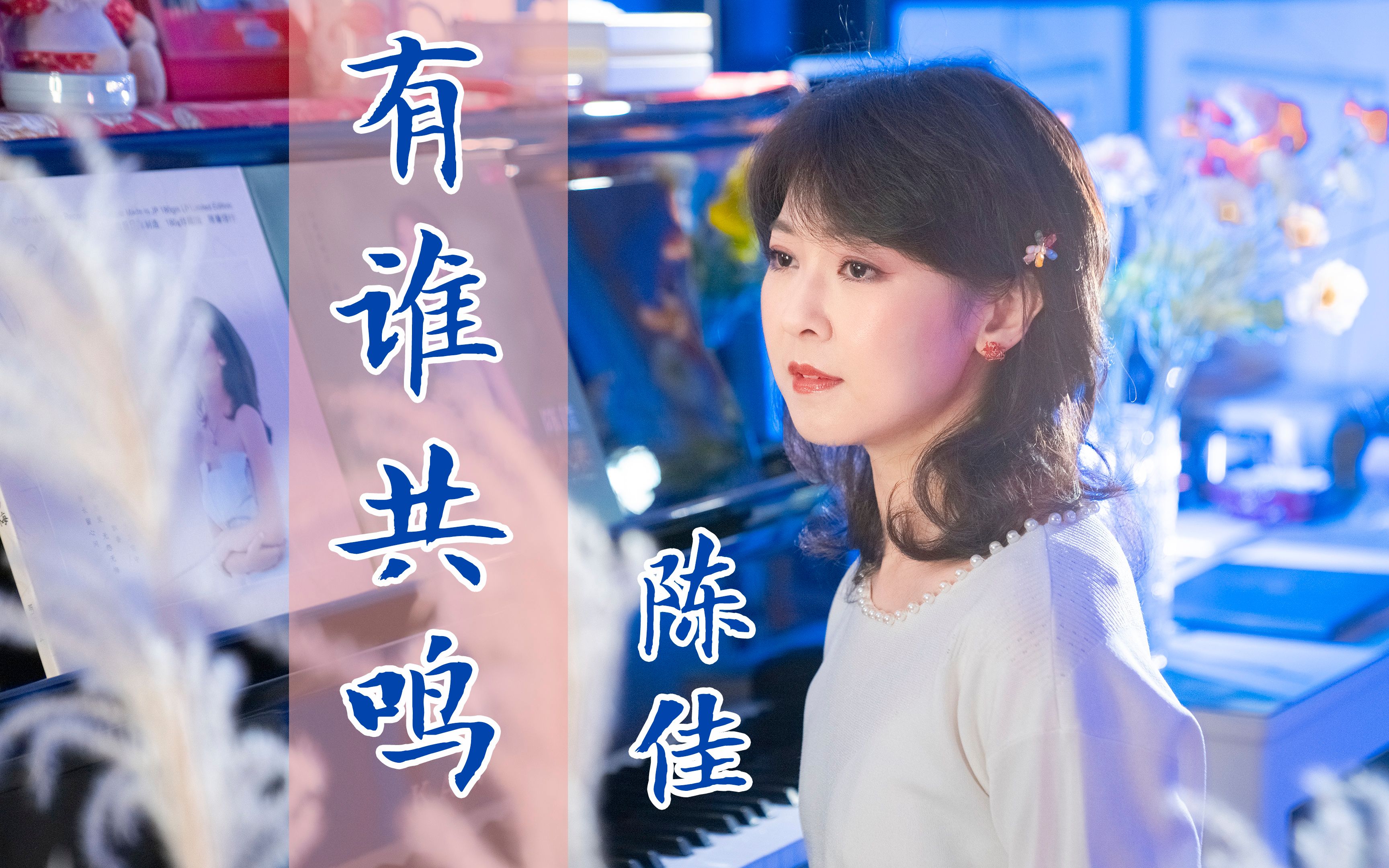 张国荣离世20周年纪念日 女声版《有谁共鸣》原唱：张国荣 陈佳kei 陈佳kei 哔哩哔哩视频 