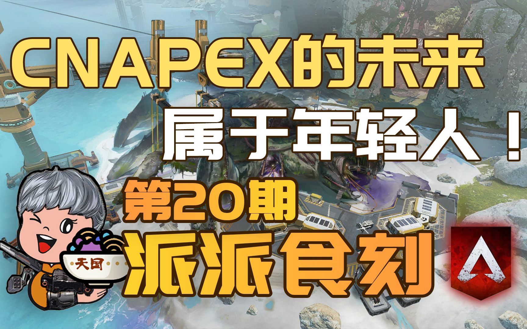 【APEX派派食刻#20】MDY无名半步神榜，甜药Jamren键鼠活出第二春