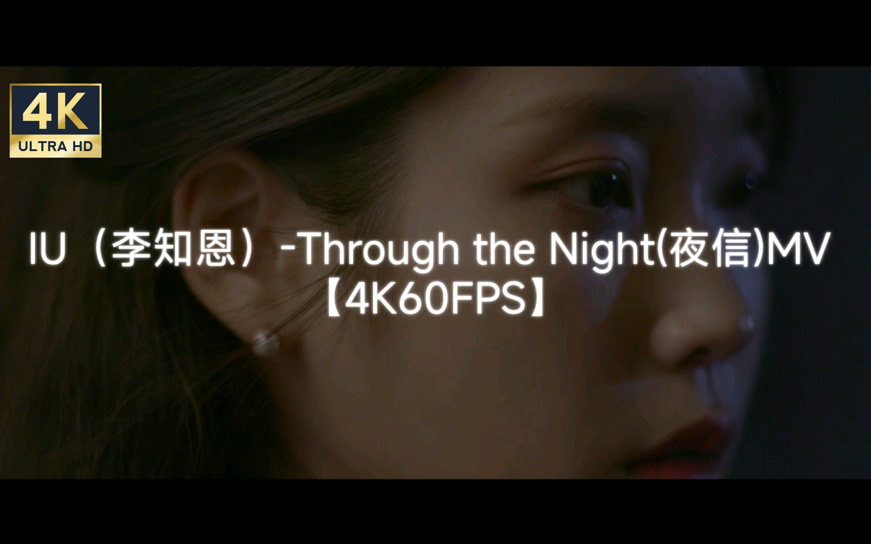 IU（李知恩）-Through the Night(夜信)MV 【4K60FPS】