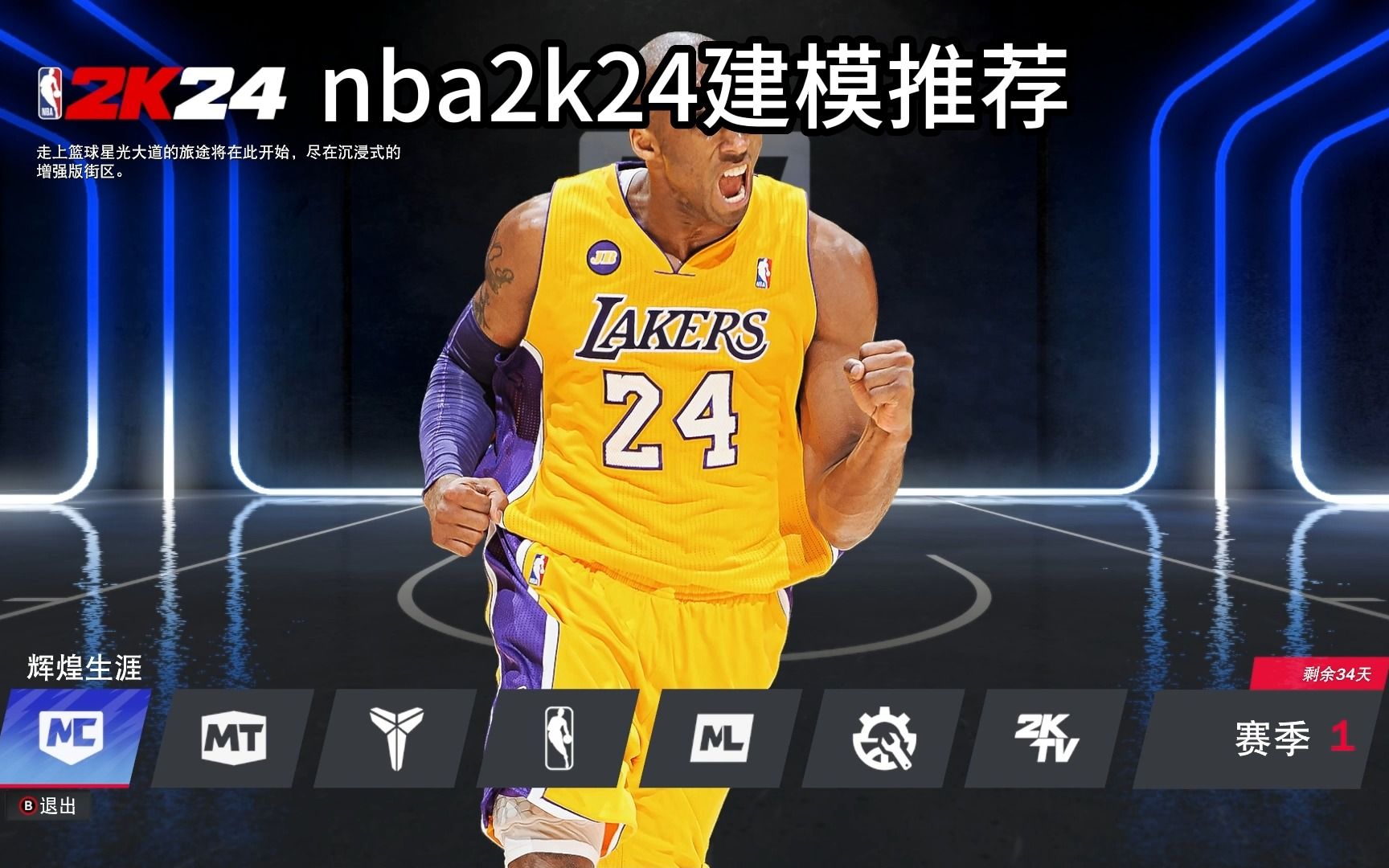 nba2k24本世代建模