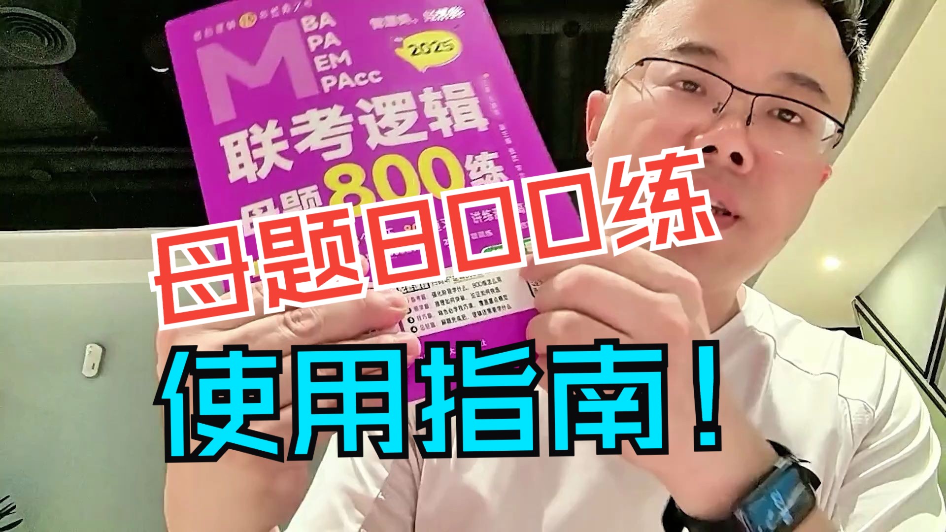 2025老吕数学&逻辑母题800练使用指南\管理类、经济类联考\MPACC\MPA\MEM\MTA\MLIS适用（考研必看管综形式逻辑论证逻辑综合推理母题技巧）-老吕考研吕建刚-老吕考研吕建刚 ...