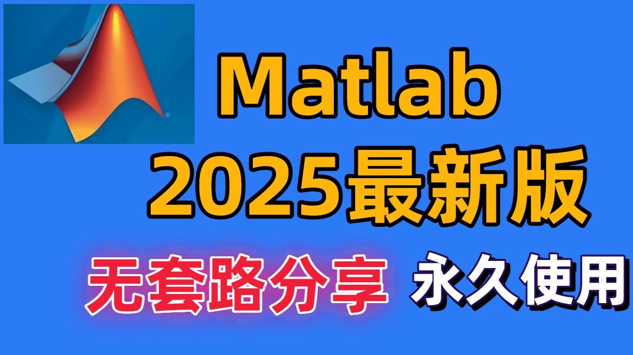 【2025最新】MATLAB2025免费下载安装教程（附下载matlab安装包）-NIRO爱科研-NIRO爱科研-哔哩哔哩视频