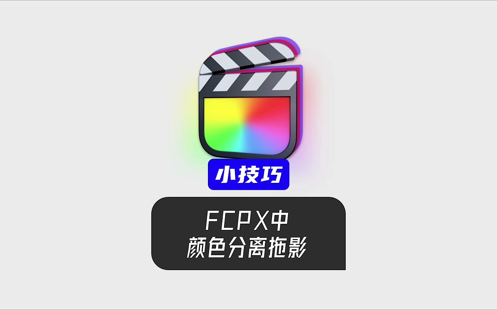 FCPX炫彩拖影效果-VitoShen涤非-VitoShen涤非-哔哩哔哩视频