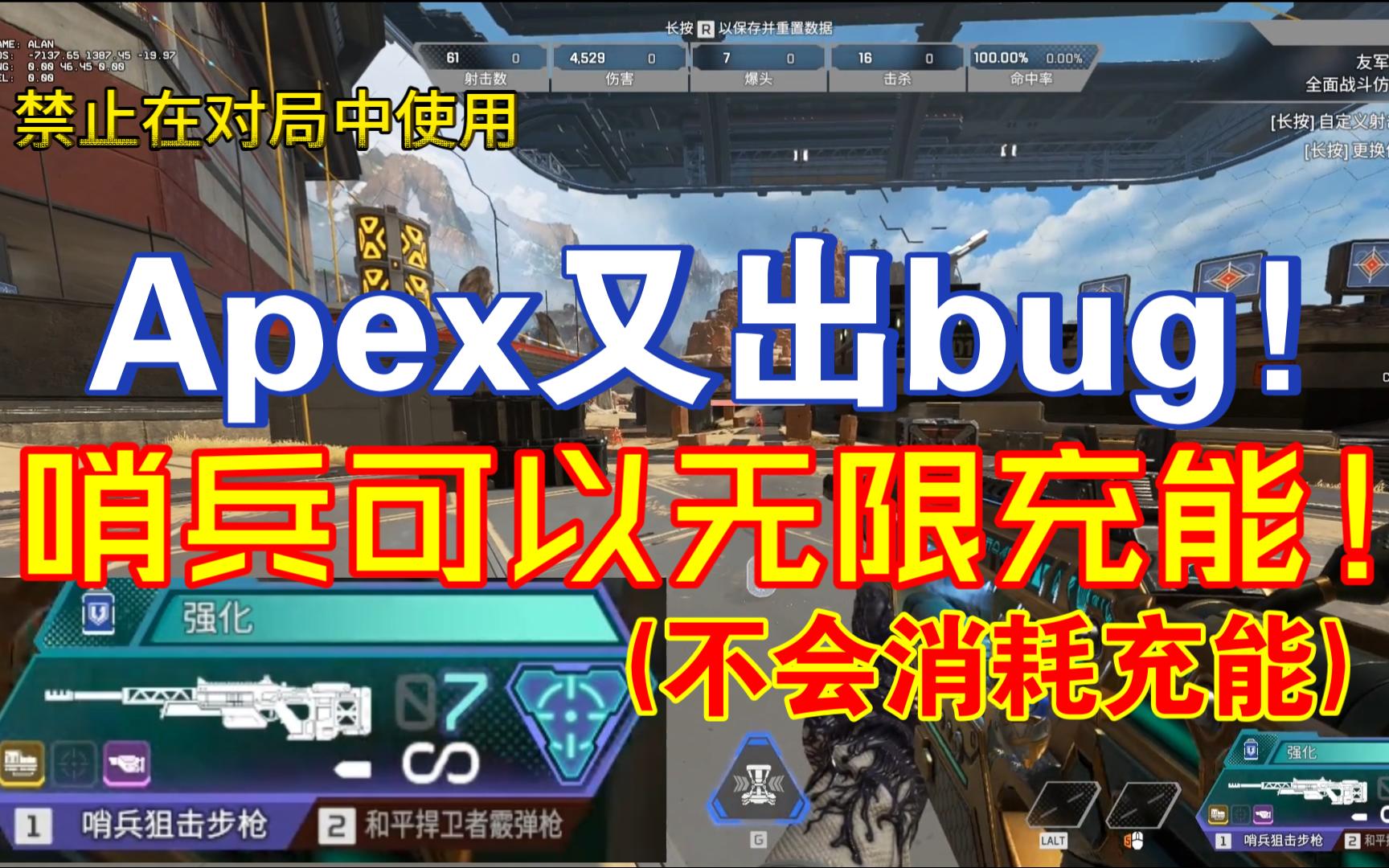Apex又出逆天bug！哨兵不消耗充能！可以无限充能！-bilibili(B站)无水印视频解析——6li6在线工具箱
