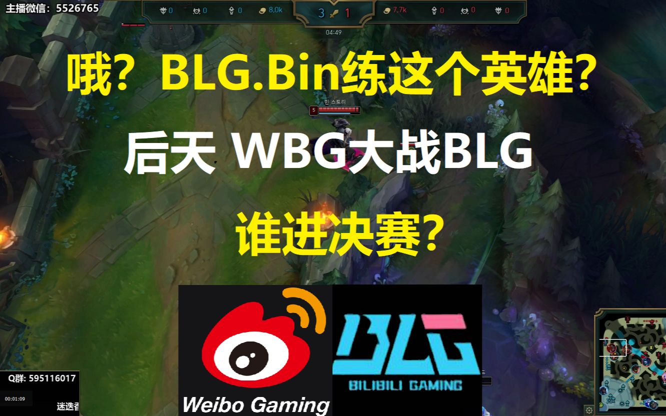哦？BLG.Bin练这个英雄？后天WBG大战BLG，谁进决赛？-披萨OB-披萨OB-哔哩哔哩视频