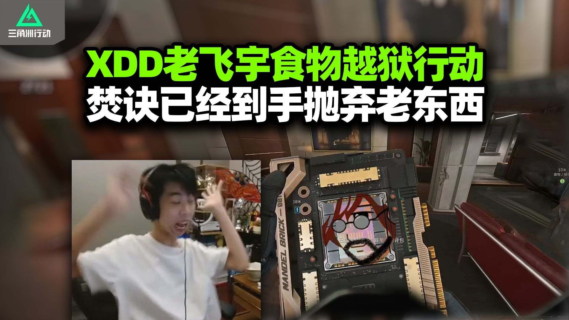 XDD老飞宇食物联合越狱 清图500w舔包到迷失 焚诀到手被迫丢包 三个人三条路子撤？-小叮当频道-小叮当频道-哔哩哔哩视频