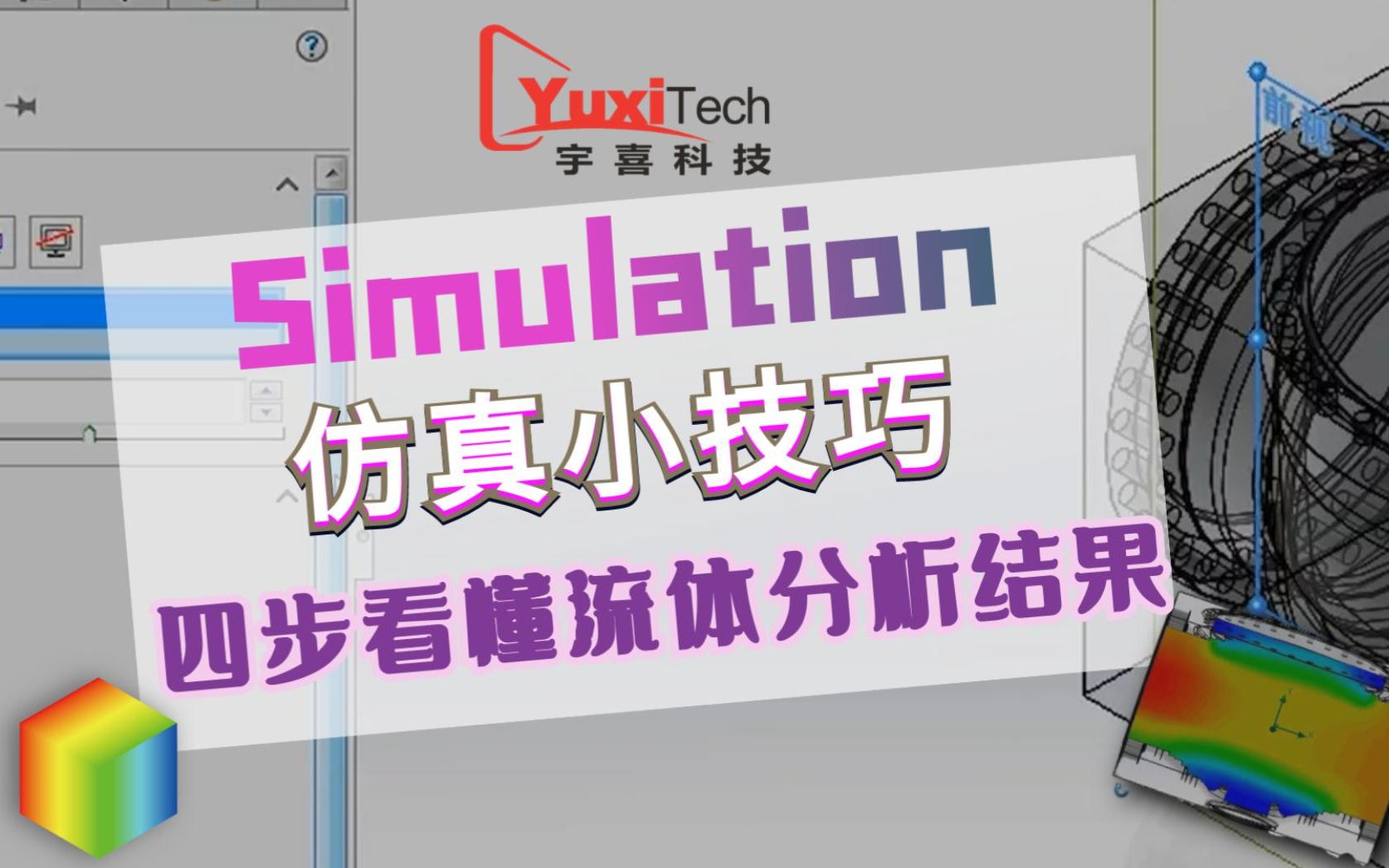 SOLIDWORKS Simulation 仿真小技巧，四步看懂流体分析结果_哔哩哔哩_bilibili