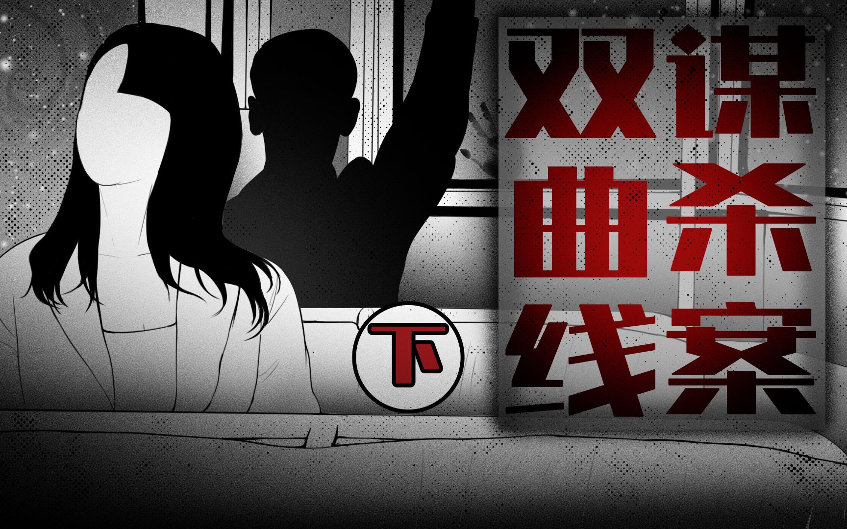 【漫化经典18】爆肝一周,我终于将这本推理小说画成了电影!!《双曲线杀人案》下 动机俱乐部 动机俱乐部 哔哩哔哩视频