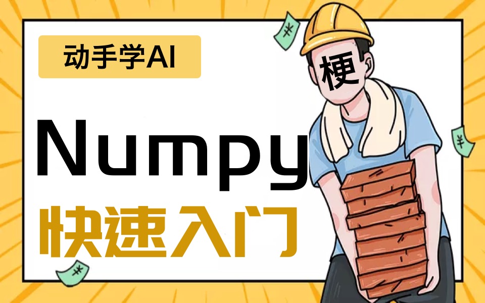 【Numpy】入门机器学习必须吃掉的前菜 喂到你嘴里_哔哩哔哩_bilibili