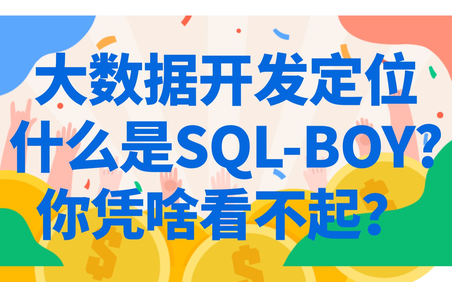 【大数据开发定位篇】什么是SQL-BOY? 你凭啥看不起？_哔哩哔哩_bilibili