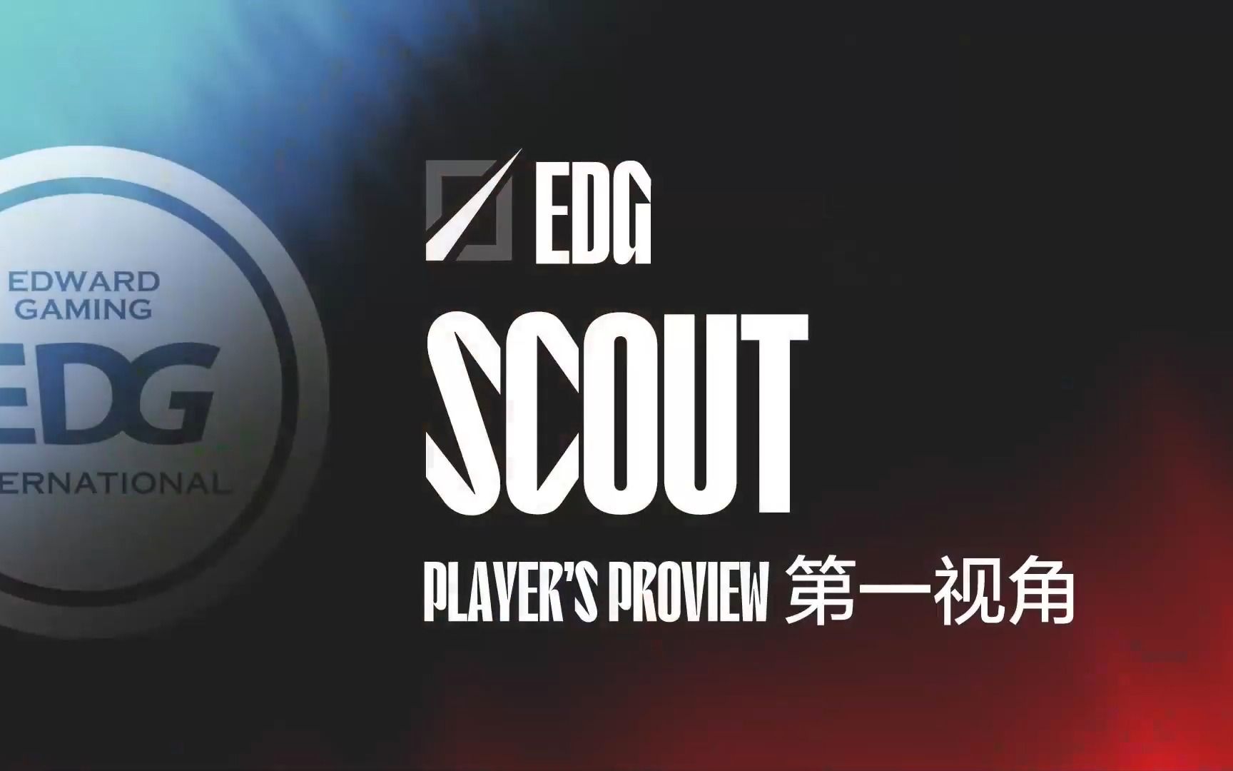 EDG VS RNG-scout-220902-第一视角_哔哩哔哩bilibili_英雄联盟_赛事