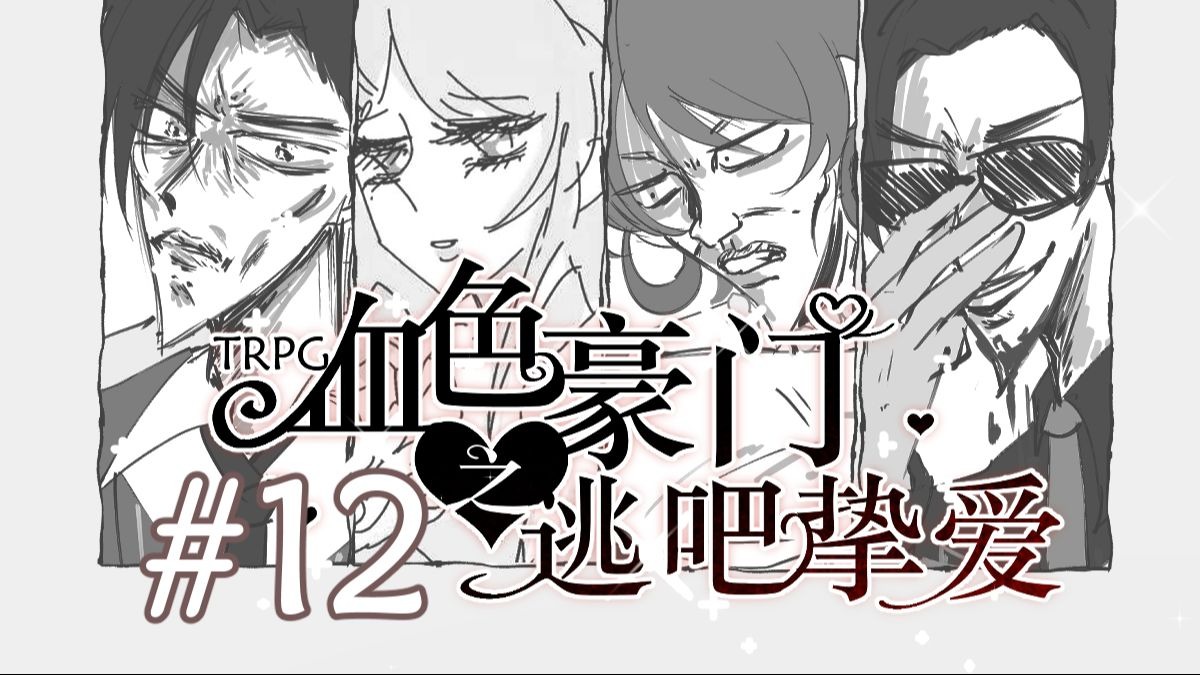 【跑团TRPG】血色豪门#12丨推翻全世界资产阶级-禁止言说-禁止言说-哔哩哔哩视频