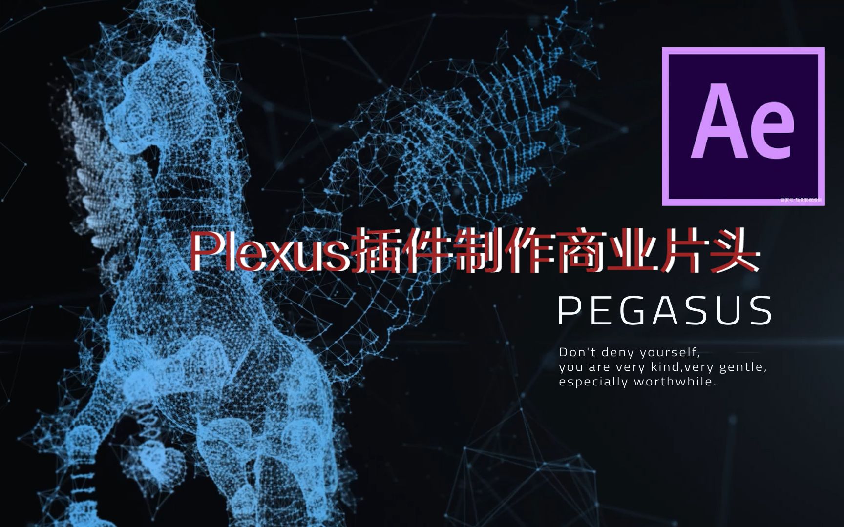 【AE】小白都能学会使用Plexus插件制作商业高级片头合集（Plexus插件分享）_哔哩哔哩_bilibili