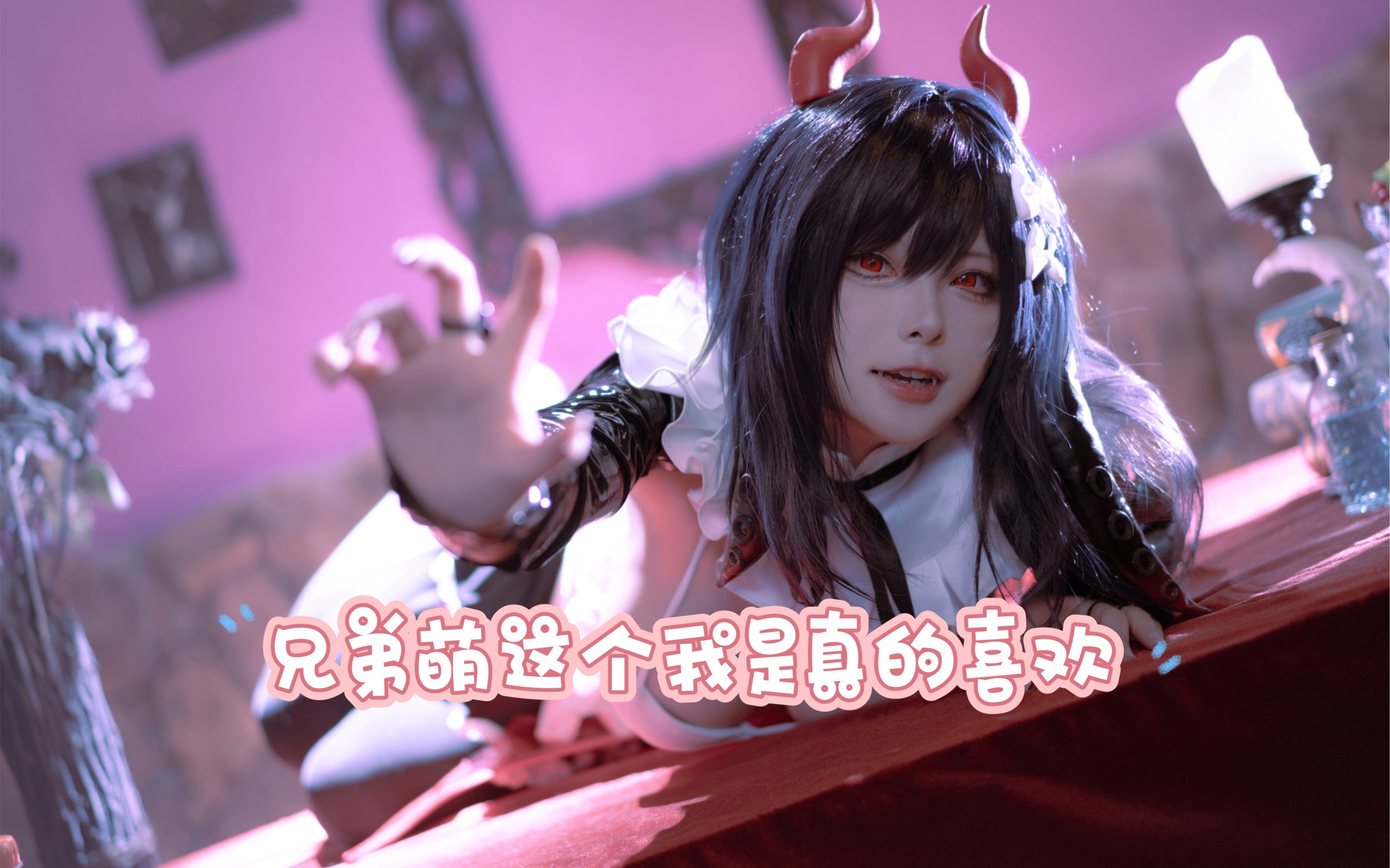 兄弟萌，这个我是真的喜欢【皇家财富萝莉摇cos】-w百合欧皇子ww-w百合欧皇子ww-哔哩哔哩视频