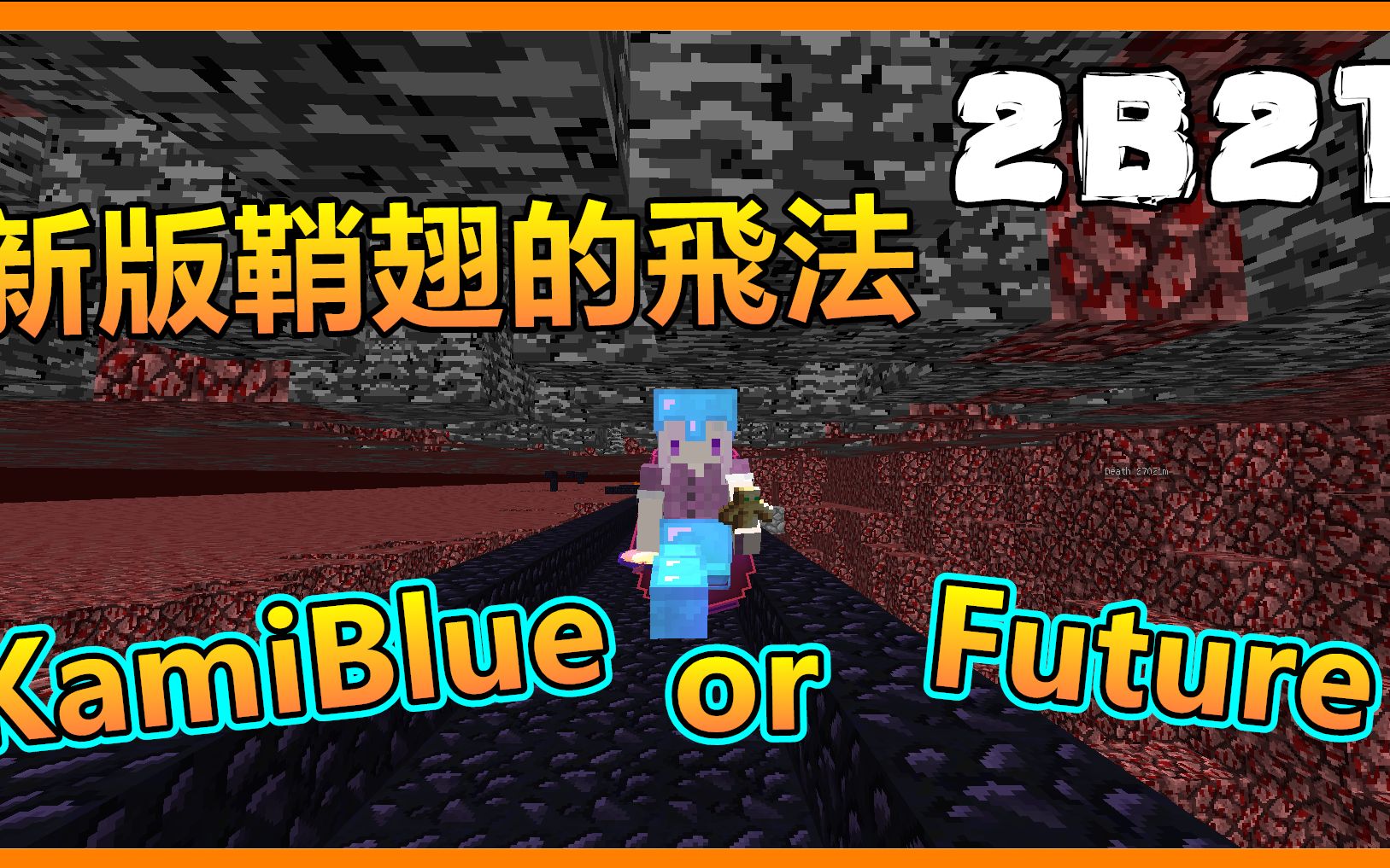 【章鱼实况】我的世界 2B2T 新版鞘翅飞法_哔哩哔哩_bilibili