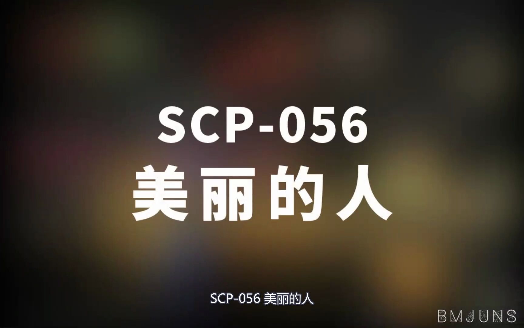 【SCP-056 美丽的人】可能是史上最全的音频SCP档案！！【SCP基金会】-崇文大老谢-崇文大老谢-哔哩哔哩视频