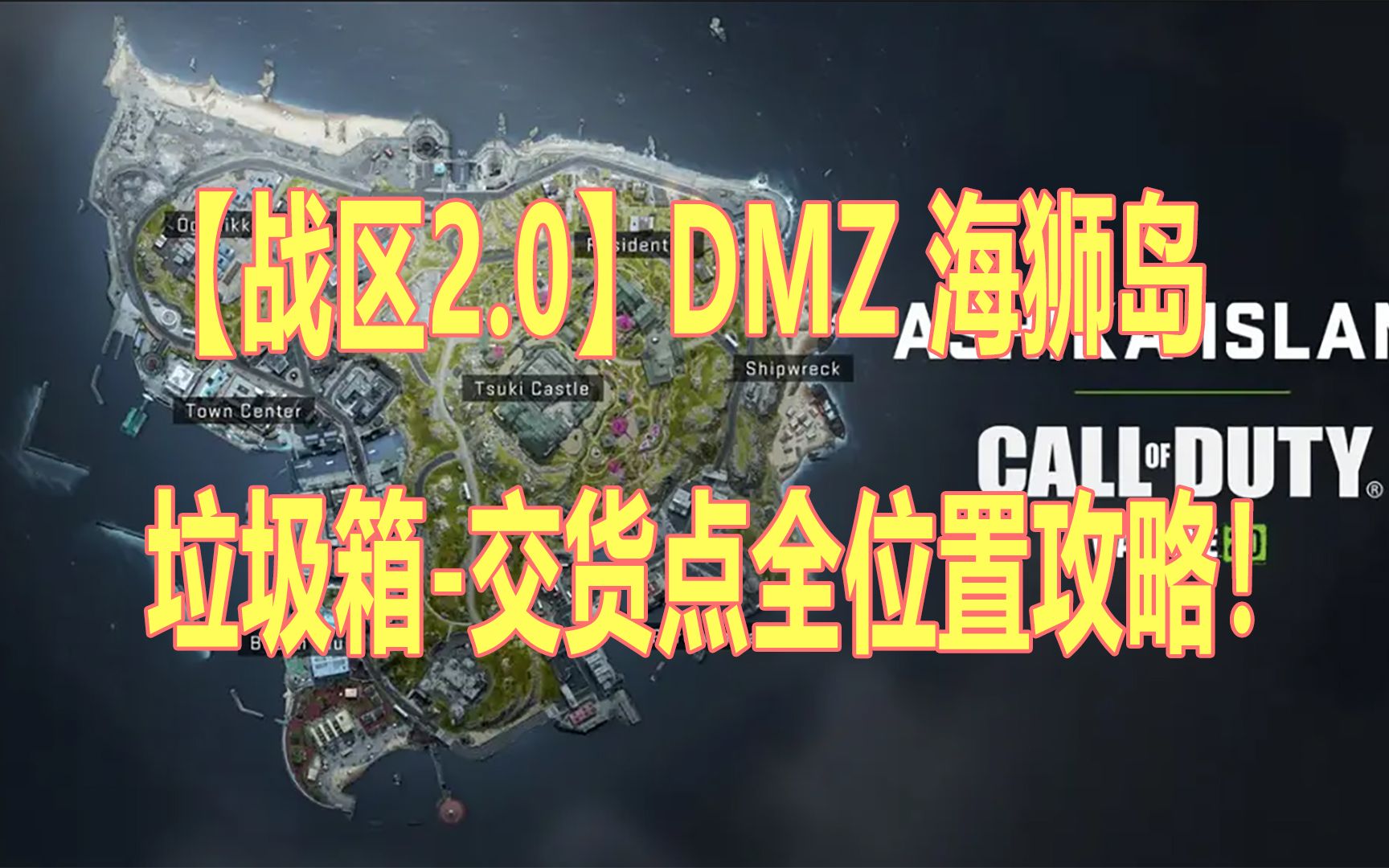 【COD19】DMZ 海狮城 月城武器箱 位置