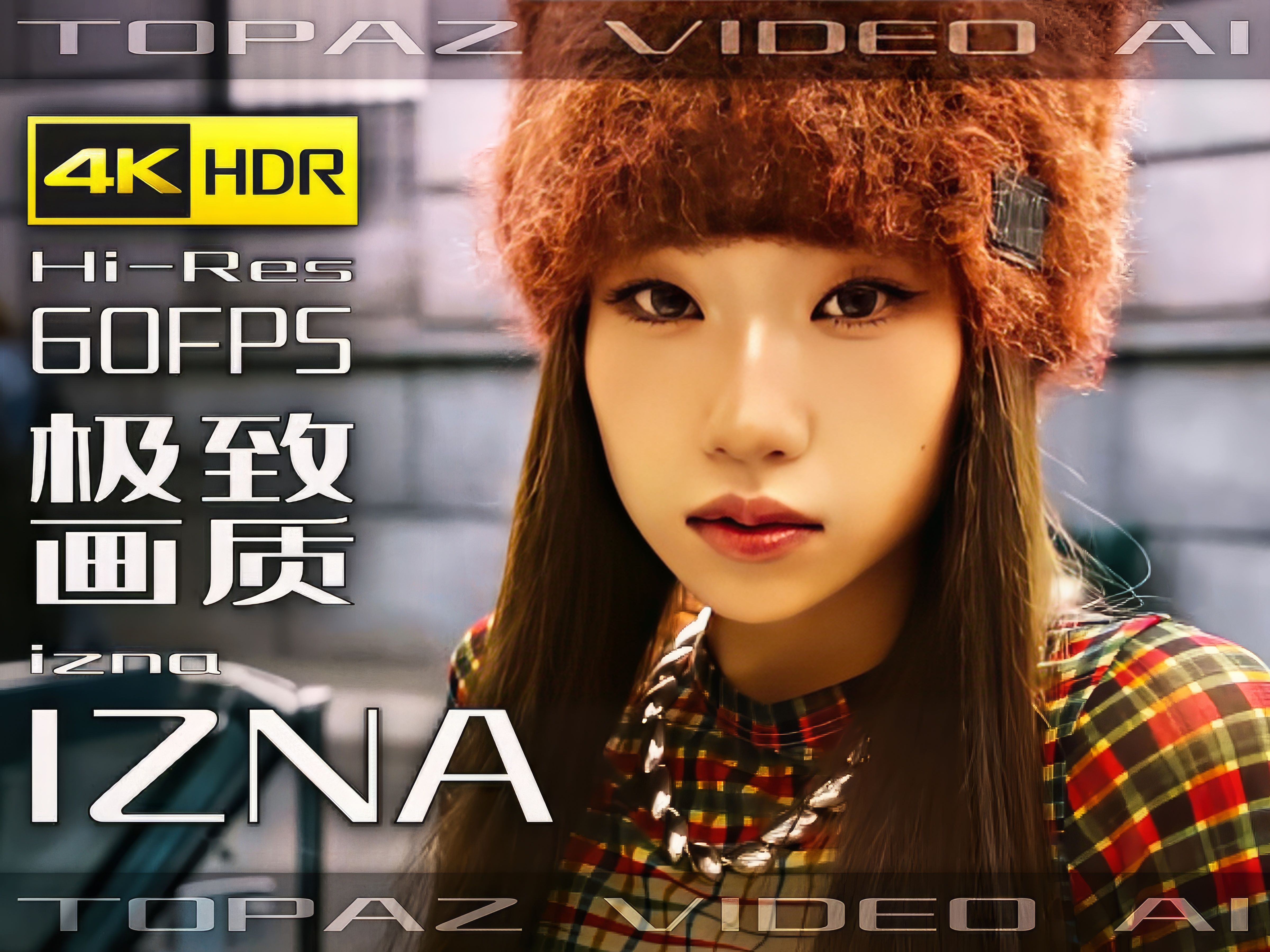 【4K×音乐】izna【IZNA】极致画质+极致音效【纯享版】【60FPS×HDR×HiRes】-4K影音馆-4K影音馆-哔哩哔哩视频