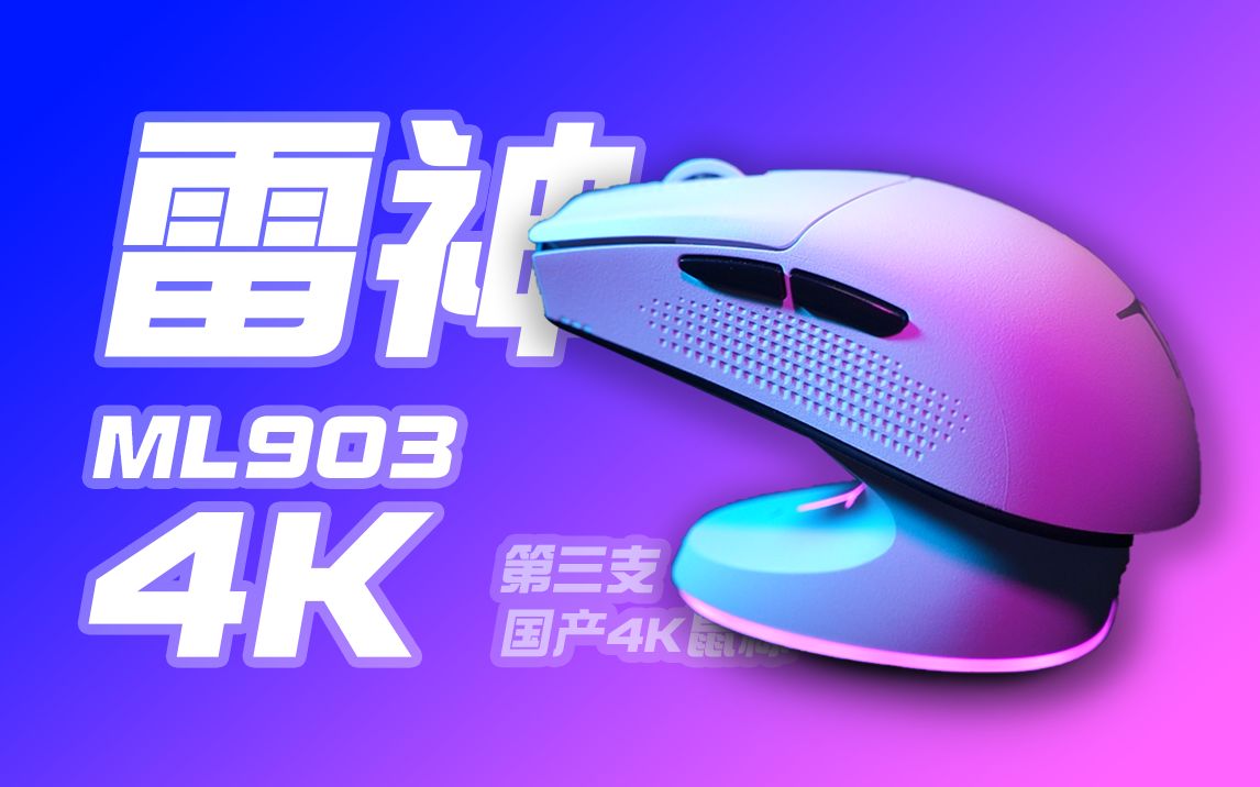 笔记本厂商会把鼠标做成什么样子呢？什么，还是无线4K？雷神ML903 4K详细体验评测-杰纵哲-杰纵哲-哔哩哔哩视频