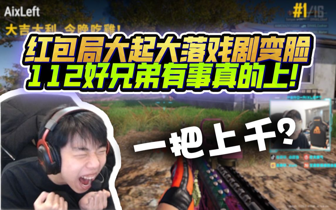 【XDD】经典嘴脸！红包局大起大落戏剧变脸 112好兄弟紧急营救“这人能处” 一把上千？美梦破灭！_第一视角