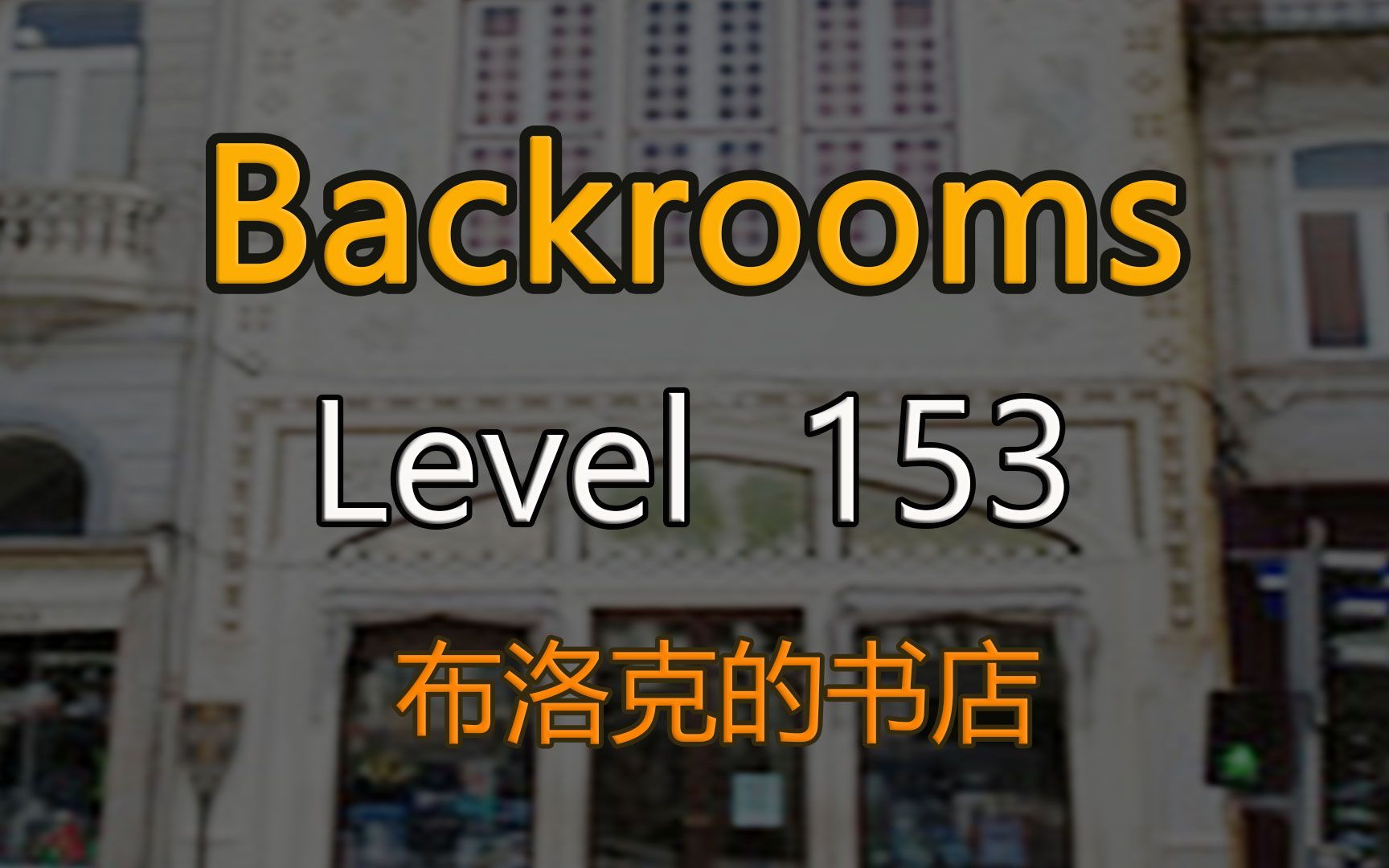都市怪谈Backrooms level 153 布洛克的书店 后房 后室_哔哩哔哩_bilibili