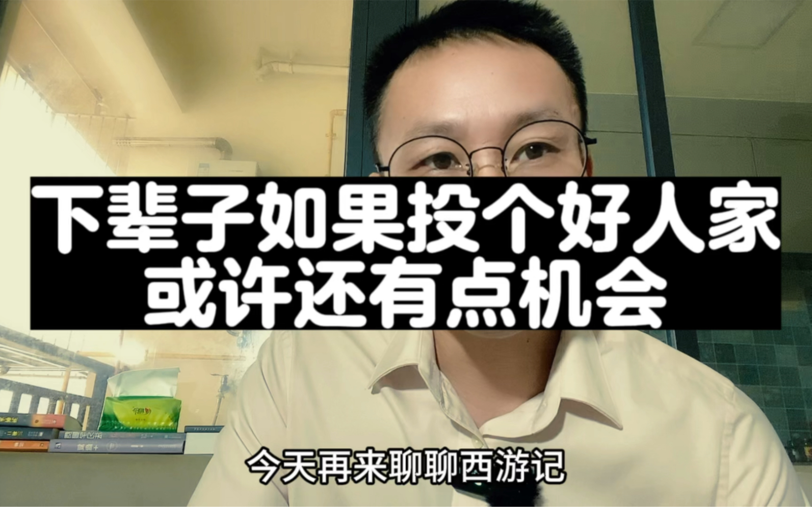 下辈子如果投个好人家,或许还有点机会 账号已注销 账号已注销 哔哩哔哩视频
