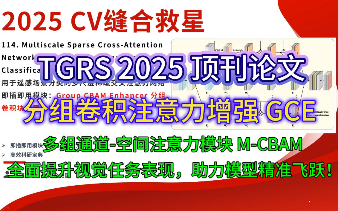 CV任务通用模块|TGRS 2025即插即用模块|GCE 分组卷积注意力增强GCE|魔改1个创新点（原创模块），适用于图像分类、目标检测、语义分割等所有CV任务-CV缝合救星-CV缝合救星-哔 ...