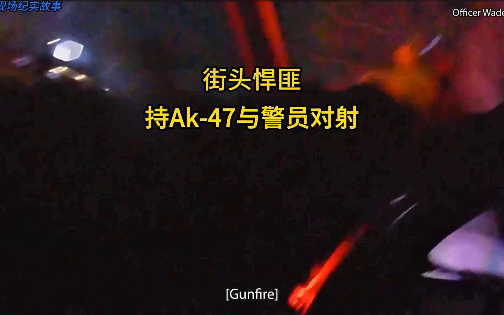 悍匪拿AK-47街头与警员对射，被两警员打的直呼不能呼吸-棱镜蓝星-棱镜蓝星-哔哩哔哩视频