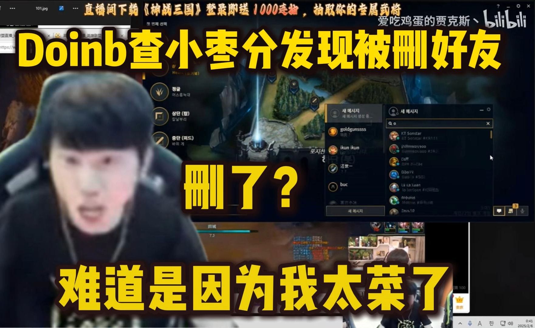 Doinb在Uzi直播间查分发现被删好友后一脸懵圈：难道是因为我太菜了？-电竞下饭-电竞下饭-哔哩哔哩视频