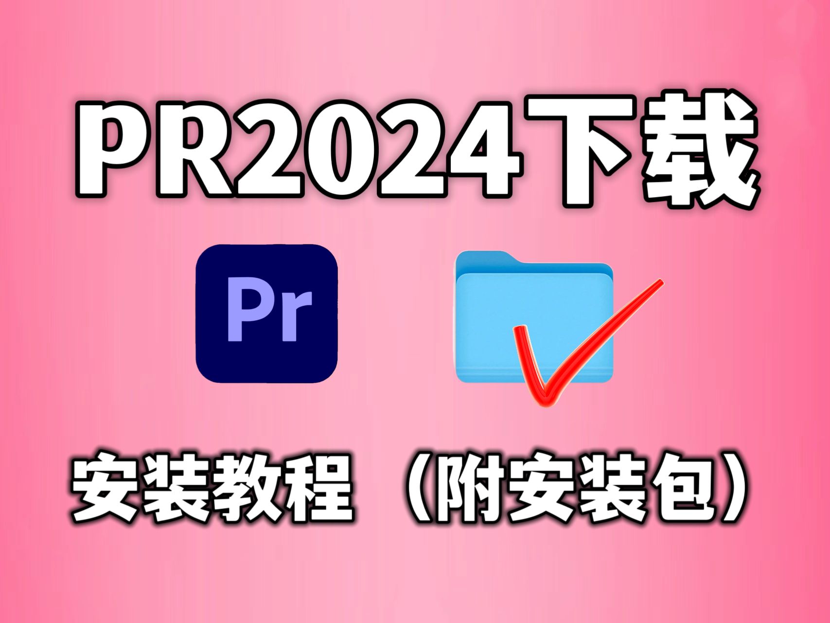 【PR安装教程】最新PR保姆级教程来了 不限速下载（附2023 2024安装包链接）免费安装！新手必备！！一步到位！（支持win/mac）-PR安装教程-PR安装教程-哔哩哔哩视频