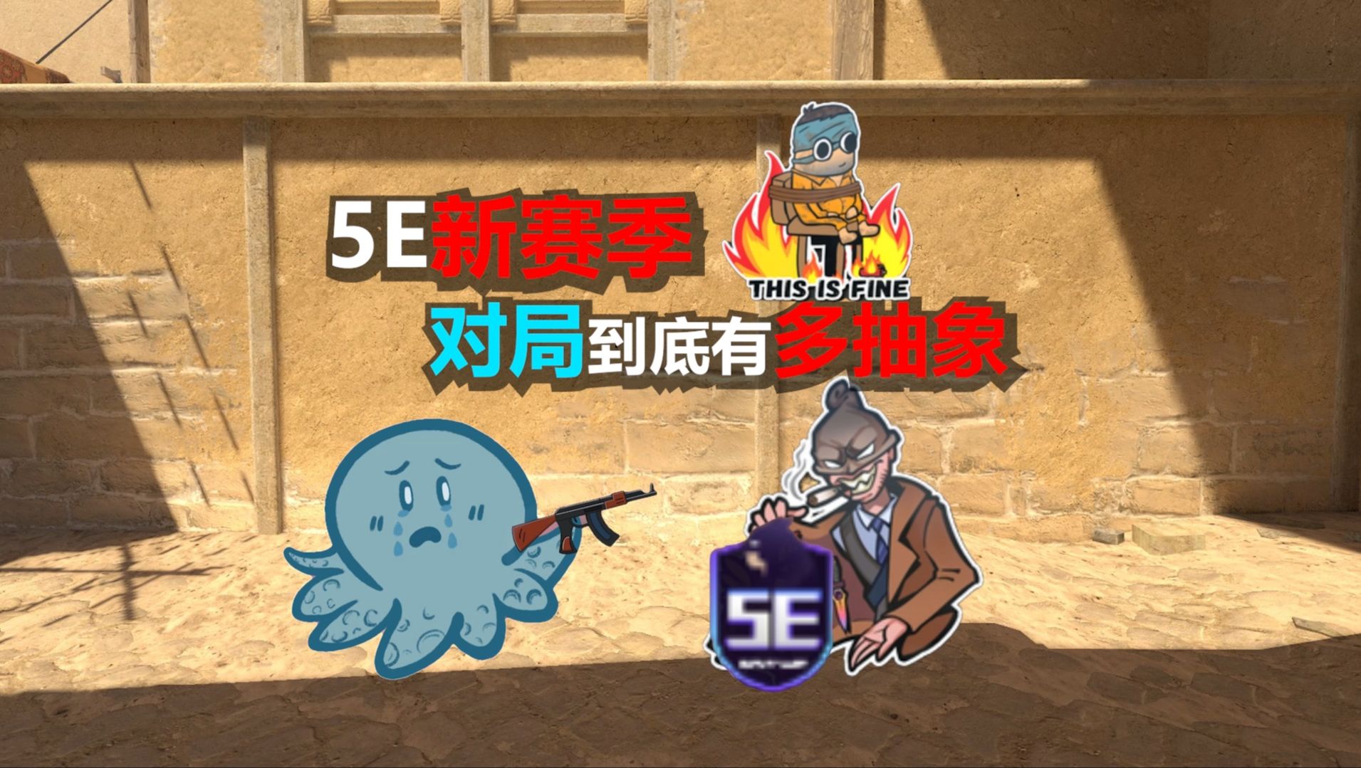 【CS2】5E新赛季对局到底有多抽象 豆瓣评分9.8-阿凯瑞不能C-阿凯瑞不能C-哔哩哔哩视频