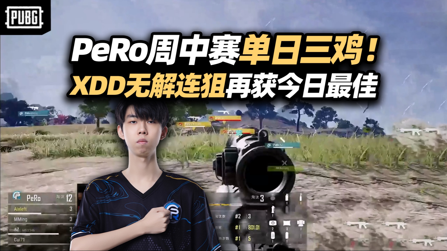 隔壁洲开新赛季？PeRo杀疯单日三鸡74分直接下班！ XDD无解连狙露头就秒 14杀再获今日最佳！-小叮当频道-小叮当频道-哔哩哔哩视频