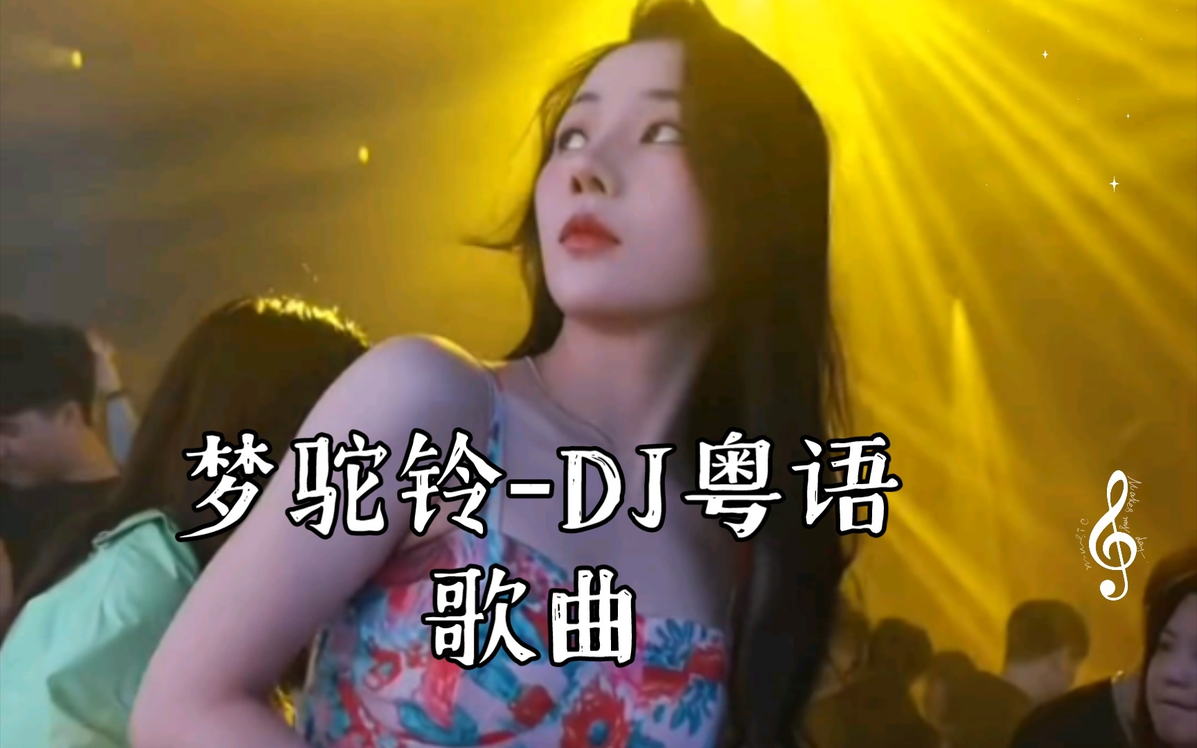 梦驼铃-DJ粤语歌曲-DJ点播厅-DJ点播厅-哔哩哔哩视频