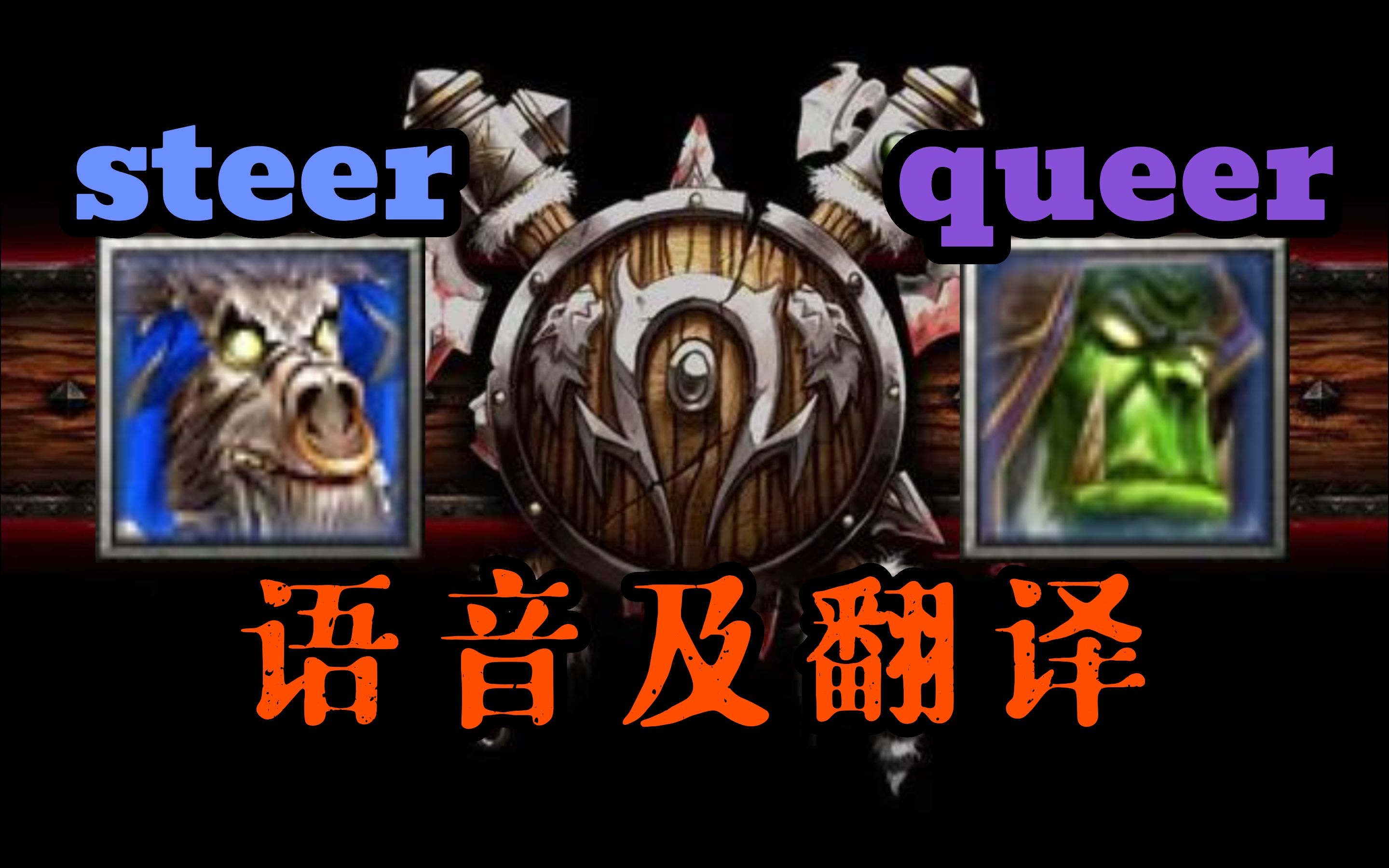 war3兽族黄金组合竟是阉牛与基老？先知和牛头人酋长语音彩蛋解读-小y没蓝了-小y没蓝了-哔哩哔哩视频