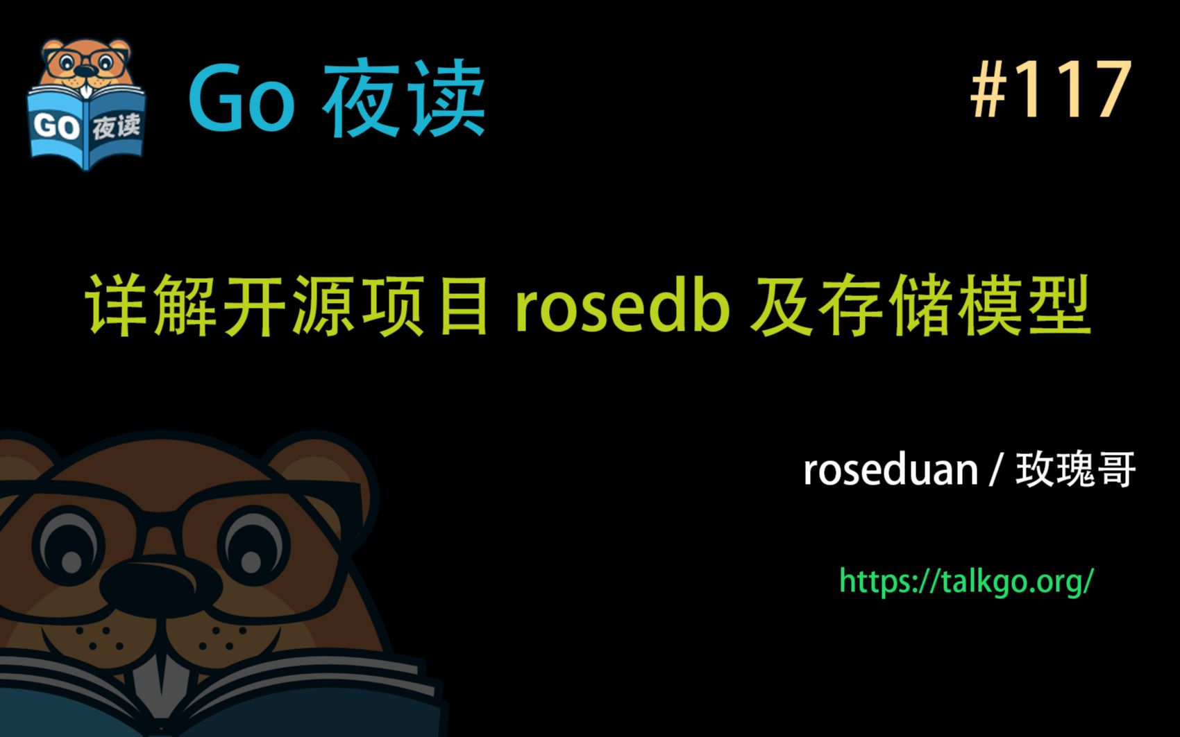 #117 详解 rosedb 及存储模型【Go 夜读】_哔哩哔哩_bilibili