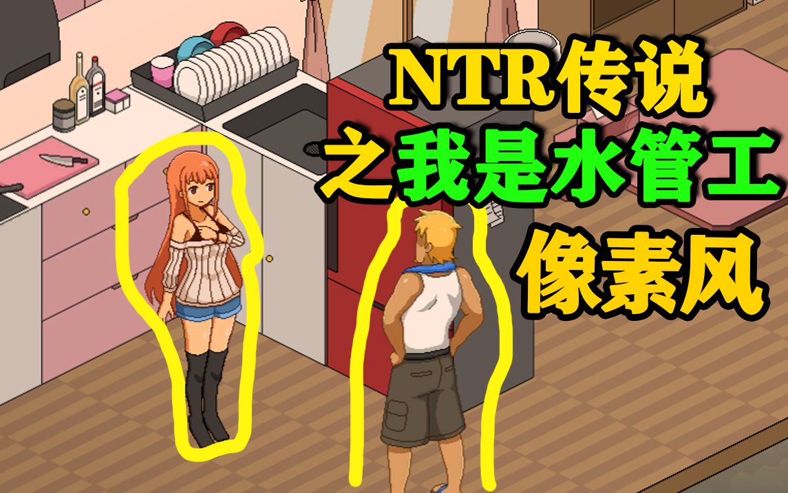 【像素SLG】NTR狂热·3.1.3正式版（NTR传说同人，Ntraholic)