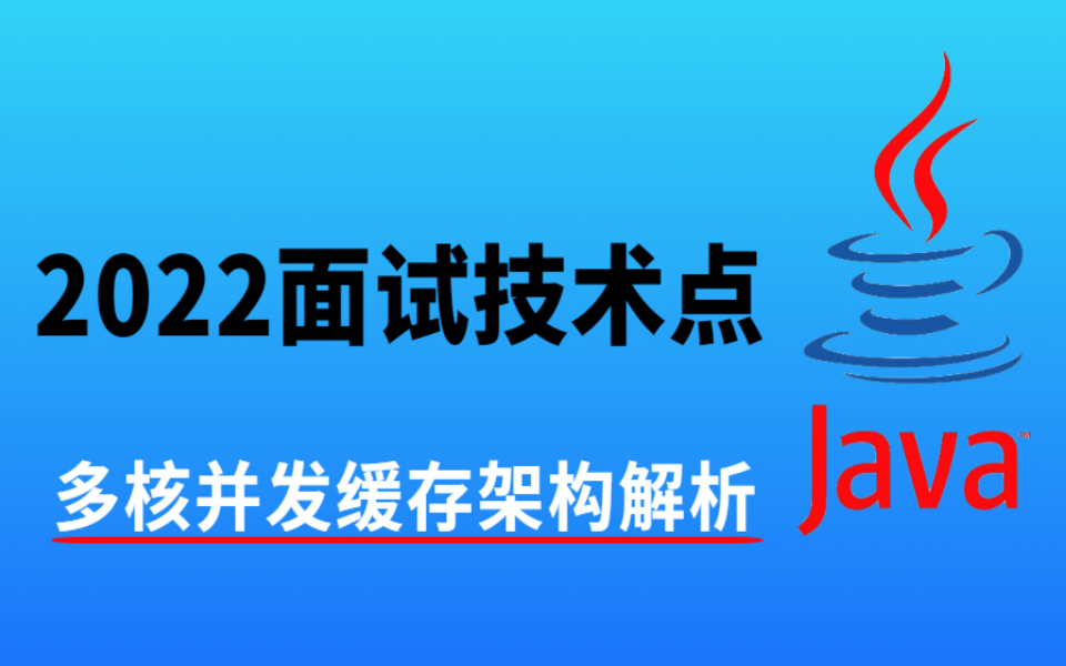 2022面试技术点 | Java多线程内存模型Jmm底层原理，cpu多核并发缓存架构解析，cpu指令重排是怎么回事！_哔哩哔哩_bilibili