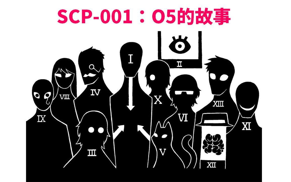 【SCP基金會】SCP-001：O5的故事_哔哩哔哩 (゜-゜)つロ 干杯~-bilibili