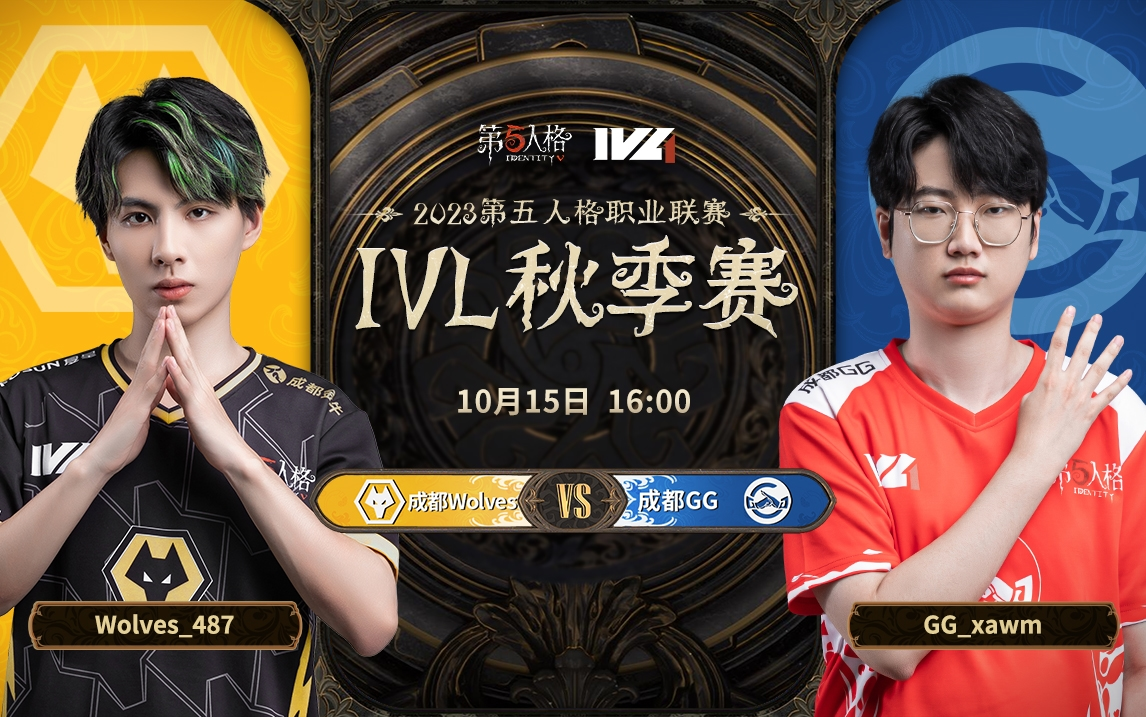 【2023IVL】秋季赛W1D3录像 成都Wolves vs 成都GG-第五人格赛事-第五人格赛事-哔哩哔哩视频
