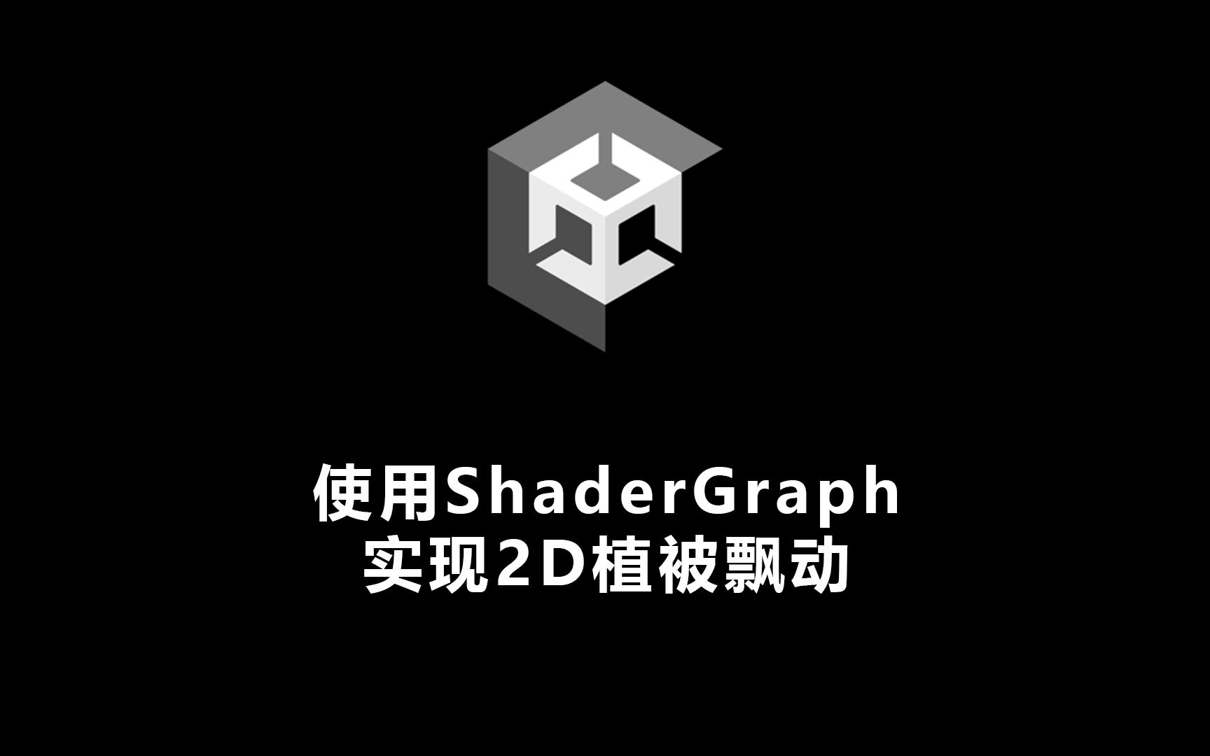 在Unity中使用ShaderGraph 实现2D植被飘动_哔哩哔哩_bilibili