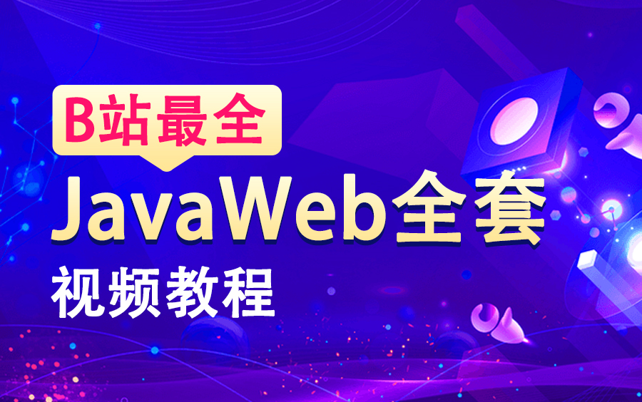 B站最全JavaWeb全套视频教程-MySQL/JDBC/HTML/CSS/JS/servlet/JSP/MVC...一站搞定javaweb所有知识点_哔哩哔哩_bilibili