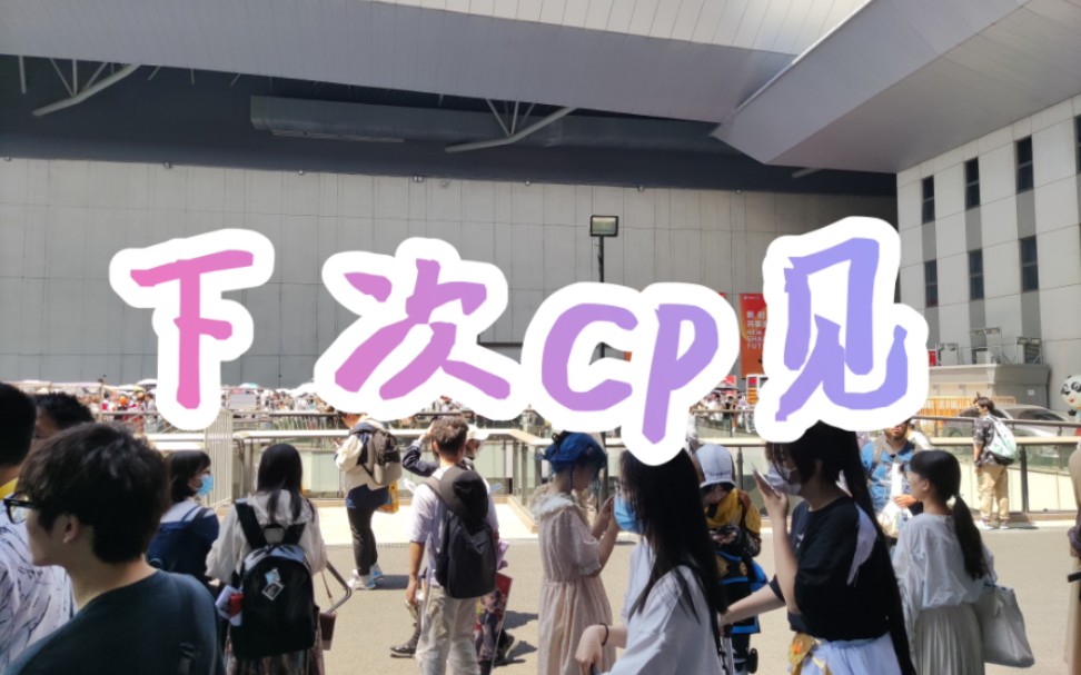 致所有参加CP29的同志们