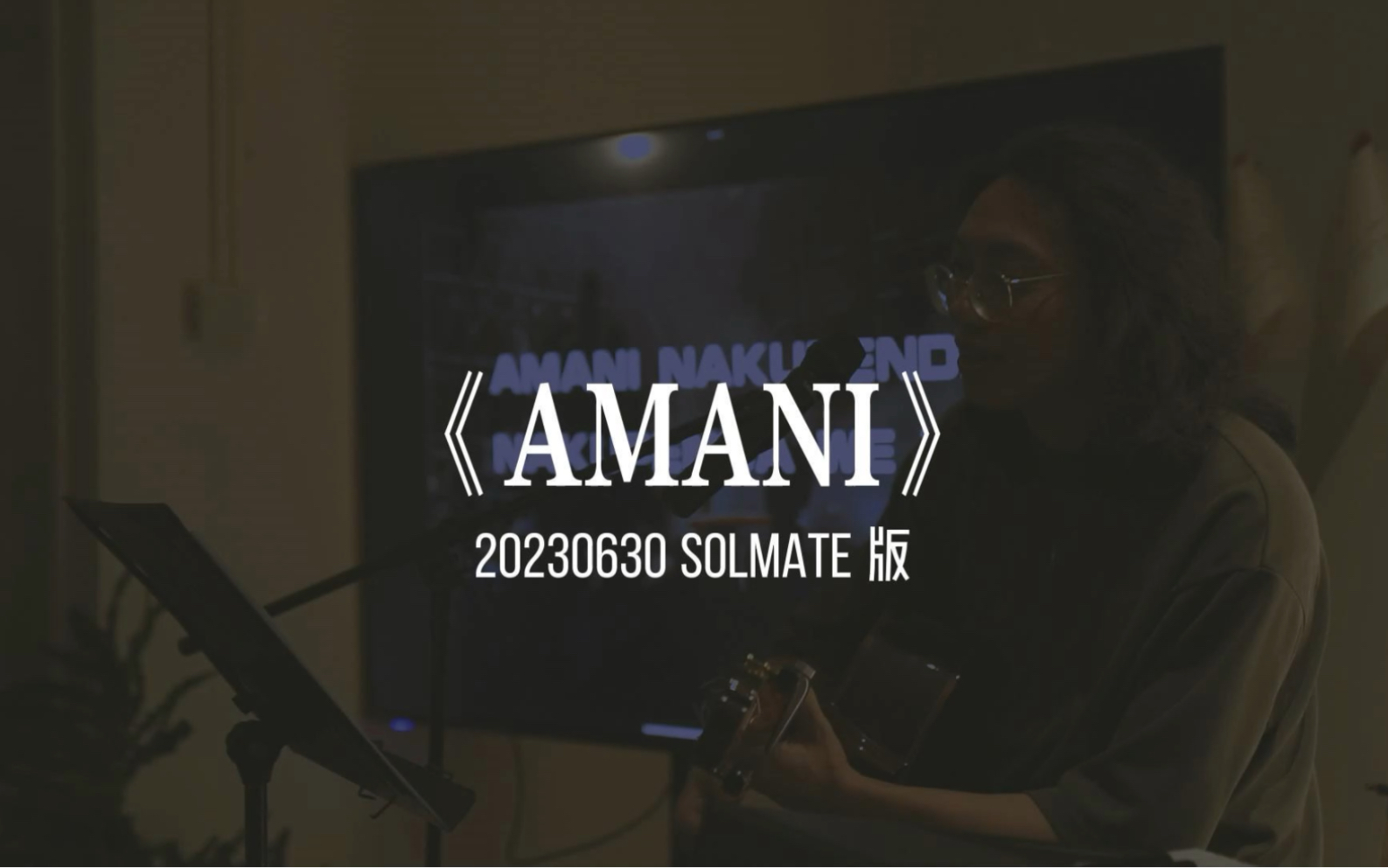 他用三分钟写的歌 写的是这百年之事｜《AMANI》-公主与熊-港乐放送-公主与熊-港乐放送-哔哩哔哩视频