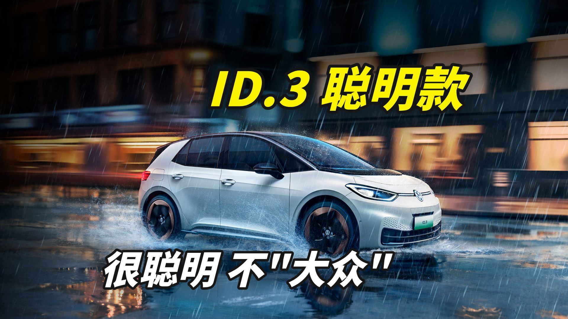 ID.3…变聪明了？大众智能化开窍了？【黄师傅-大众ID.3】-黄师傅开车-黄师傅开车-哔哩哔哩视频