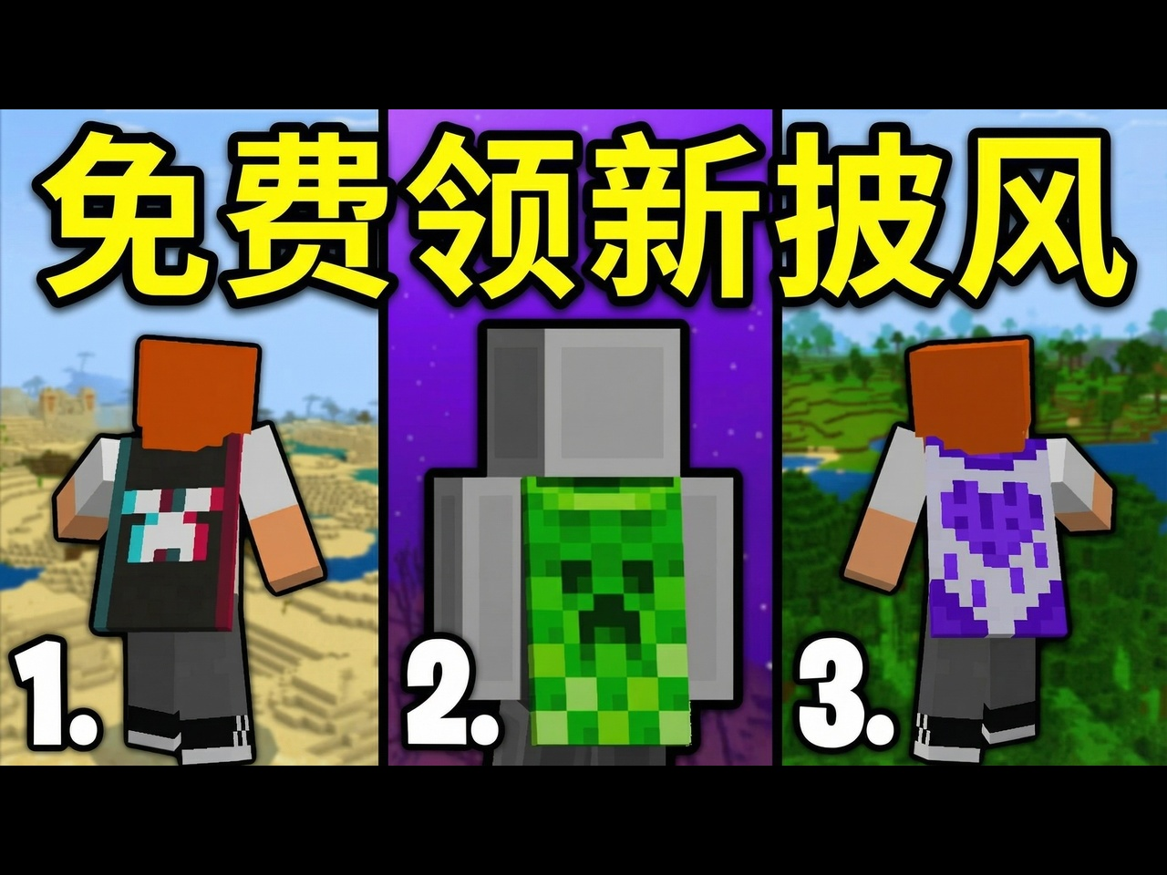 【中配】如何解锁我的世界全新披风：Java与基岩版玩家必看 - demonjoeTV-Kye君-默认收藏夹-哔哩哔哩视频