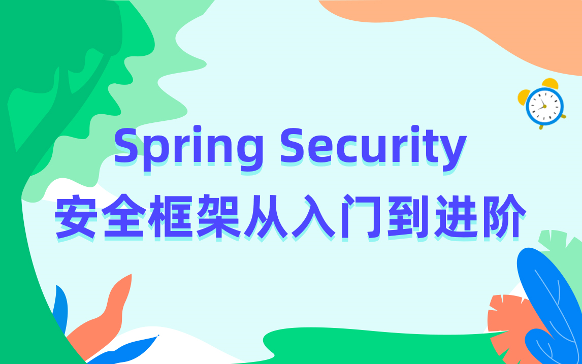 Spring Security安全框架从入门到进阶_哔哩哔哩_bilibili