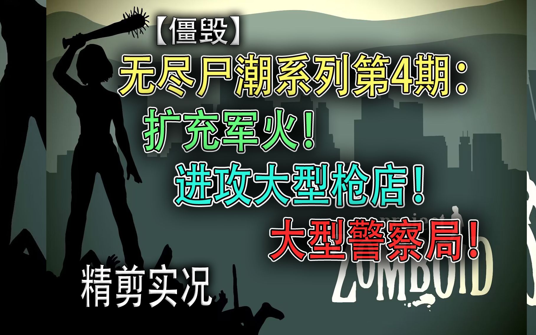 【僵毁】无尽尸潮系列第4期:扩充军火!进攻大型枪店!大型警察局! 纭宇 纭宇 哔哩哔哩视频