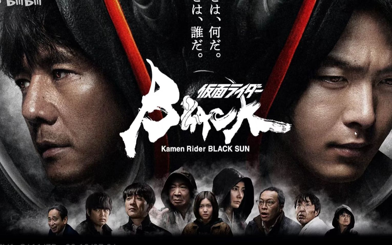 【中字/熟肉】假面骑士BLACK SUN预告PV整合_哔哩哔哩_bilibili