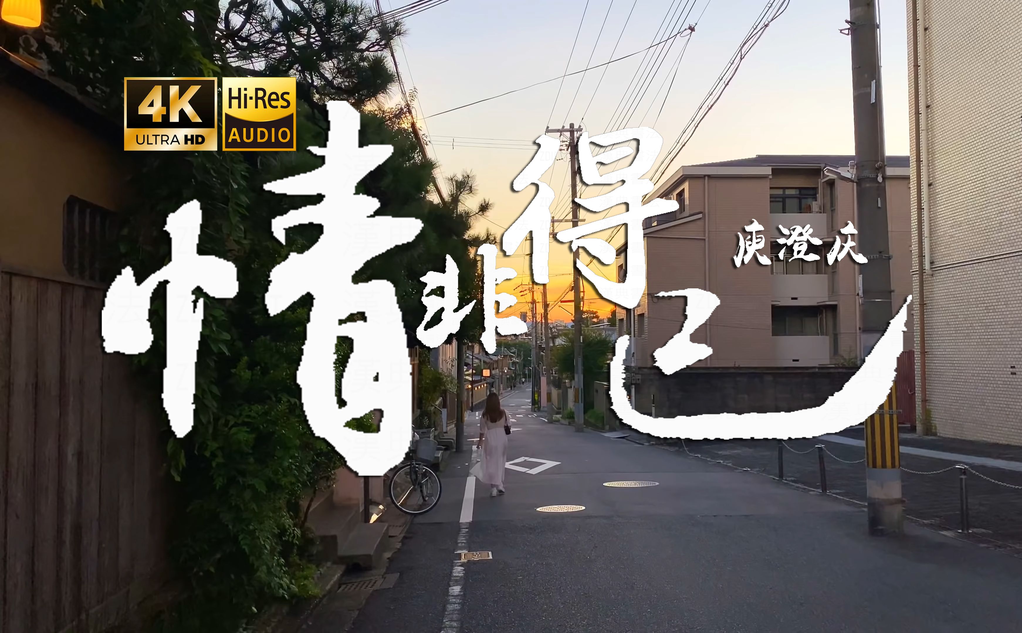 【4K Hi-Res】情非得已_庾澄庆 难以忘记初次见你 一双迷人的眼睛-你去巴黎我在北京-你去巴黎我在北京-哔哩哔哩视频