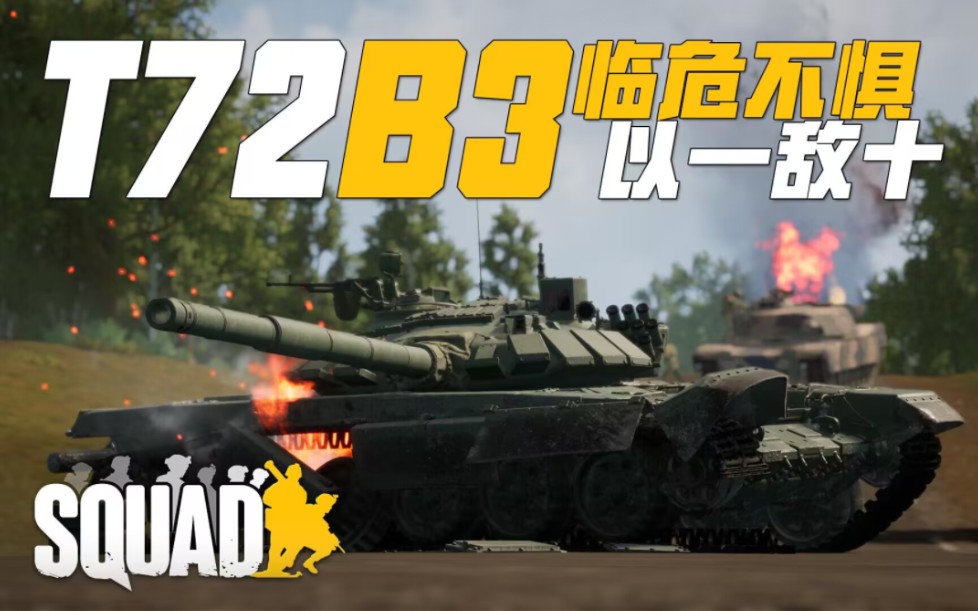 反败为胜 T72一挑四| 战术小队 Squad-天蓝色的拉菲-天蓝色的拉菲-哔哩哔哩视频